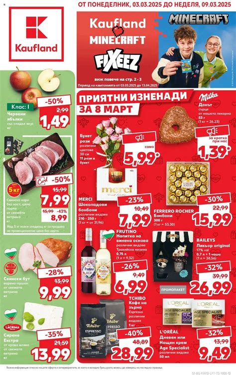 Кауфланд брошура 03 03 2025 Kaufland Broshura Седмична брошура Враца