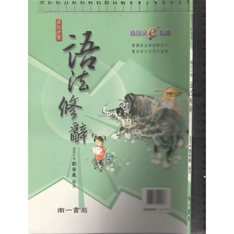 佰俐b 94年8月新版 國語文e點通《國中語法修辭 學用 有解答》劉崇義 4南一 蝦皮購物