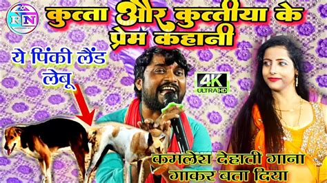 Kamleshdehati कुत्ता और कुतीया कईसे लेड लगाते हैं कमलेशदेहाती गाना
