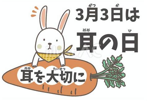 3月3日「耳の日」耳を大切にうさぎイラスト No 23553747｜無料イラスト・フリー素材なら「イラストac」