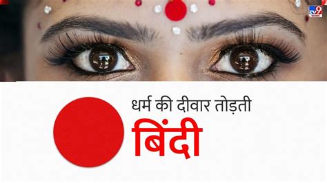हिंदू धर्म तक सीमित नहीं है बिंदी मुस्लिम और ईसाई महिलाएं भी लगाती हैं