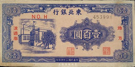民国三十四年（1945年）东北银行地方流通券壹百圆，细体6位号，九成新 江南藏韵 · 中国纸币 拍卖结果 上海阳明拍卖有限公司 中国纸币老
