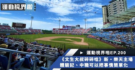 運動視界啪ep200－《文生大叔碎碎唸》新．樂天主場體驗記、中職其實可以把事情簡單化 中職 棒球 運動視界 Sports Vision