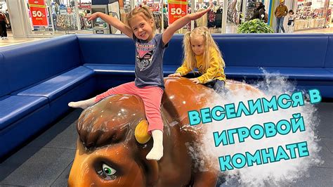 ВЛОГ РАЗВЛЕКАЕМСЯ В ИГРОВОЙ КОМНАТЕ САБРИНКА МАЛИНКА Youtube