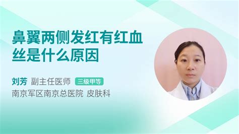 鼻子两侧有红血丝是什么原因39健康网精编内容