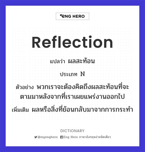Reflection แปลว่า ผลสะท้อน Eng Hero เรียนภาษาอังกฤษ ออนไลน์ ฟรี