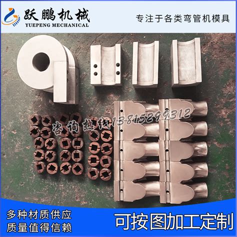 液压弯管机模具 防滑槽整套模具无锡市鑫跃鹏科技有限公司 液压弯管机模具 防滑槽整套模具无锡市鑫跃鹏科技有限公司