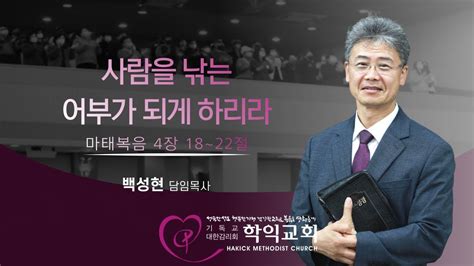 백성현 목사 사람을 낚는 어부가 되게 하리라 마태복음 4장 18~22절 Youtube