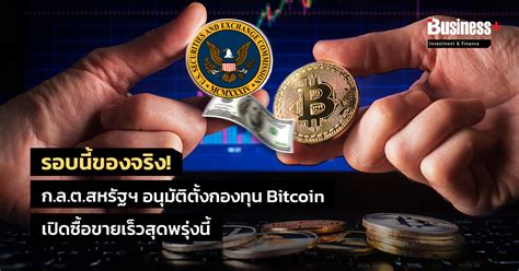 รอบนี้ของจริง กลตสหรัฐฯ อนุมัติตั้งกองทุน Bitcoin เปิดซื้อขายเร็ว