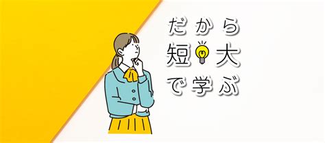 大阪女学院大学･短期大学｜私を超える私に出会う。