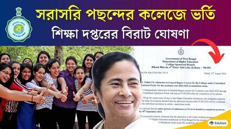 Wb College Admission 2024 পছন্দের কলেজে ভর্তি হওয়ার সুযোগ নতুন