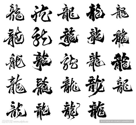 龙字书法设计图绘画书法文化艺术设计图库昵图网