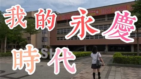 永慶高中第十三屆畢業典禮【我的永慶時代】 Youtube
