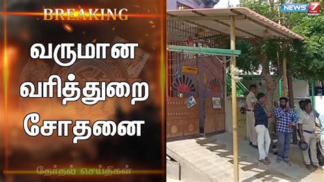 🛑பணப்பட்டுவாடா புகாரையடுத்து கடலூர் மாநகராட்சி மேயர் இல்லத்தில் வருமான