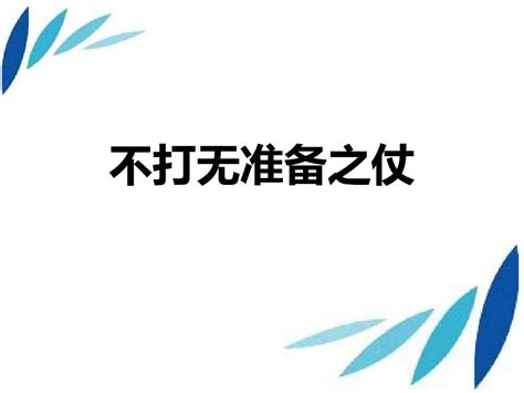 第4章 商务谈判策划word文档在线阅读与下载无忧文档