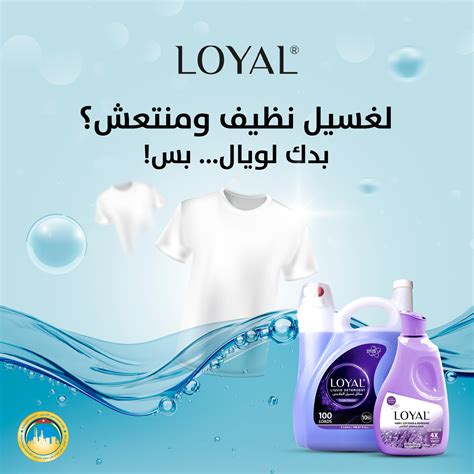 Loyal لويال تركيبة سائل غسيل لويال المطور بالانزيمات