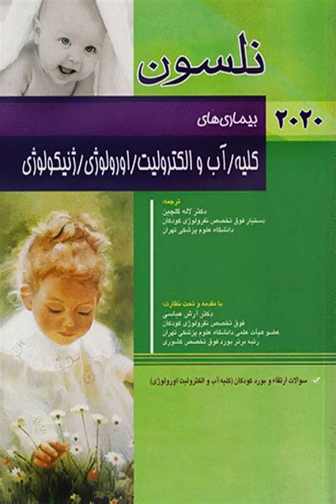 خریدفروشدانلودقیمتکتاب طب کودکان نلسون 2020 بیماری‌های کلیه آب و