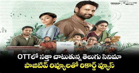 Ott Movie ఓటీటీలో సత్తా చాటుతున్న తెలుగు సినిమా పాజిటివ్ రివ్యూలతో రికార్డ్ వ్యూస్