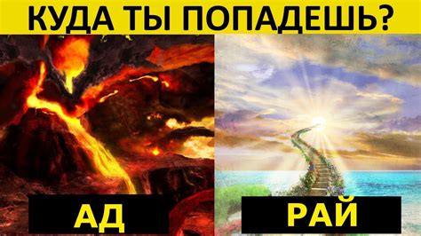 ТЕСТ! Куда ТЫ Попадешь в РАЙ или АД - YouTube