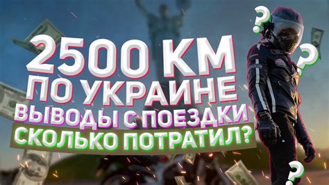 Сколько потратил денег в мотопутешествии по Украине? Последняя часть ...