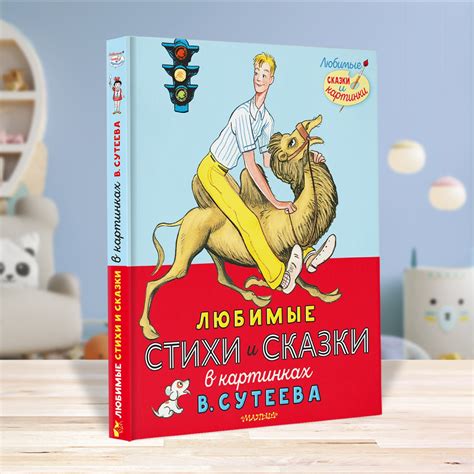 Любимые стихи и сказки в картинках В. Сутеева – Sadko