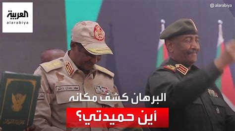 البرهان كشف بنفسه عن مكانه أين حميدتي؟ Youtube