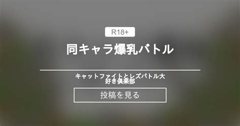 【小説】 同キャラ爆乳バトル キャットファイトとレズバトル大好き倶楽部 殴るとゲロ吐く係長の投稿｜ファンティア Fantia
