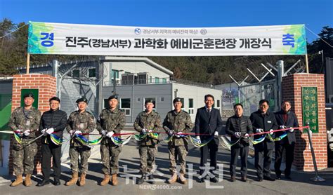 경남서부 과학화 예비군훈련장 진주서 문 열어 뉴스사천