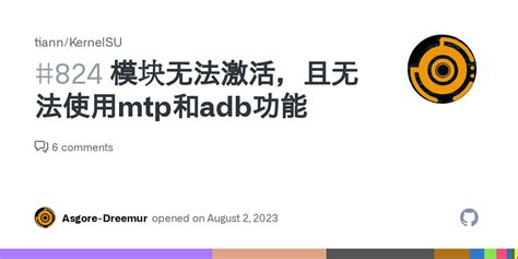 模块无法激活且无法使用mtp和adb功能 Issue 824 tiann KernelSU GitHub