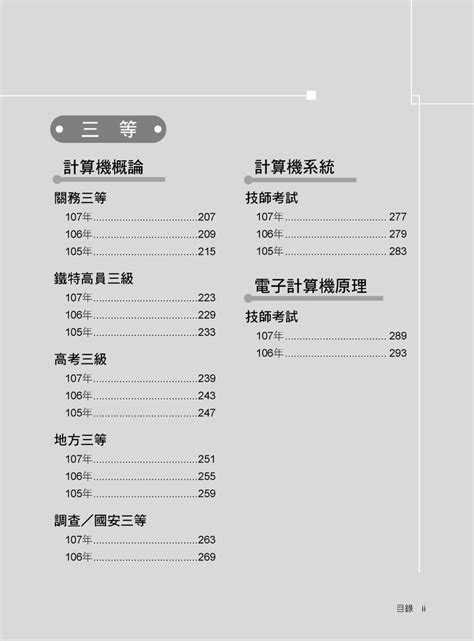 公職考試2019試題大補帖【計算機概論】105~107年試題公職考試高普考技術類 購書城 Tkb購課網