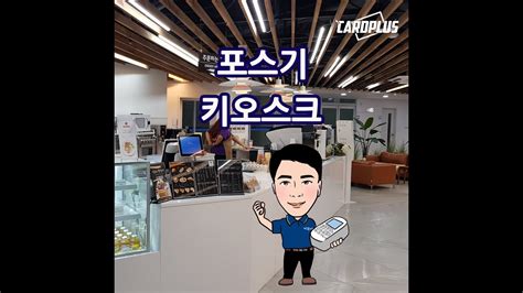 대구 카페 포스기 키오스크 설치 Youtube