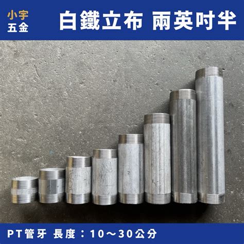 附發票｜白鐵立布 2 12 兩英吋半 白鐵牙管 白鐵管 鐵管 不鏽鋼 立布 小宇五金 蝦皮購物