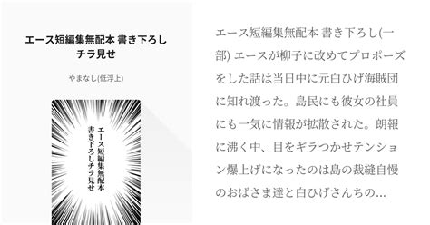 34 エース短編集無配本 書き下ろしチラ見せ トラ転して海賊世界でクエフルコンプ目指すオタクの話 Pixiv