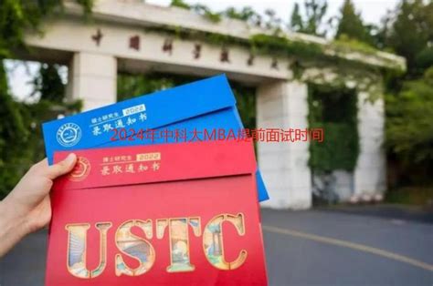 中国科大2024年mba全球班emba长三角班（上海）提前面试公告 知乎