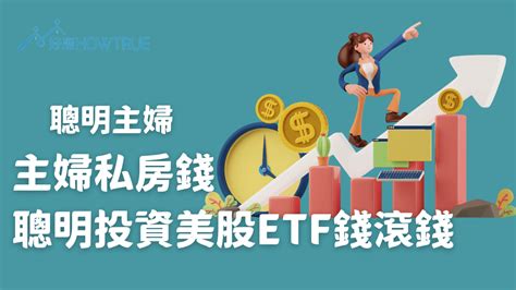 聰明主婦《主婦私房錢，聰明投資美股etf錢滾錢》非獨學重點節錄 Howtrue 好厝官方網站