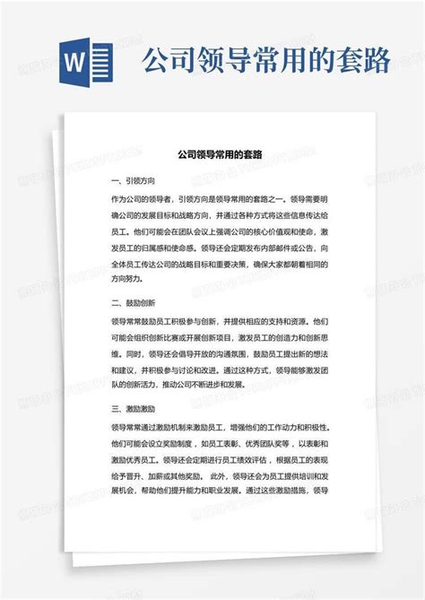 公司领导常用的套路 Word模板下载 编号qpdxvayp 熊猫办公