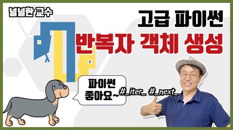 반복자 객체 생성 널널한 교수의 고급 파이썬 ft 파이썬 코딩 YouTube