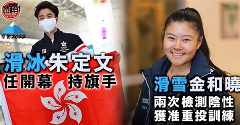 【北京冬奧】金和曉兩測陰性獲准落場訓練 朱定文任開幕禮旗手 體路 Sportsroad Line Today