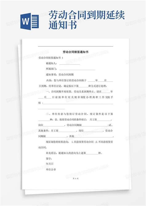 劳动合同续签通知书Word模板下载 编号qprgvayp 熊猫办公