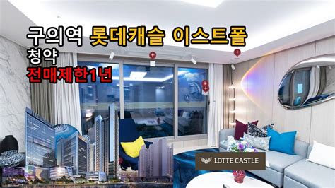 구의역 롯데캐슬 이스트폴 전매제한1년 이건 대박이다 모델하우스 분양가 서울아파트분양 Youtube