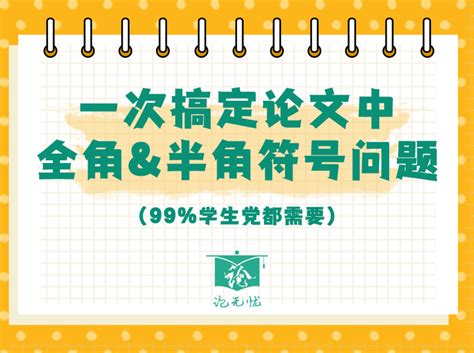 一次搞定论文中全角and半角符号问题 知乎