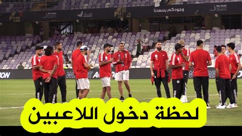 شاهدوا لحظة دخول لاعبي الخضر إلى أرضية ملعب هزاع بن زايد لمعاينتها و