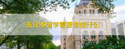去日本留学需要带些什么 战马教育