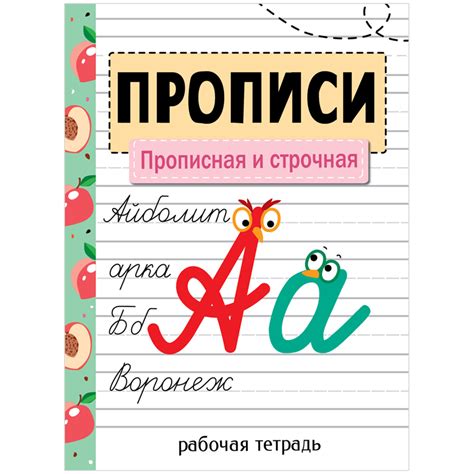 Прописи Прописная и строчная Рабочая тетрадь Sadko