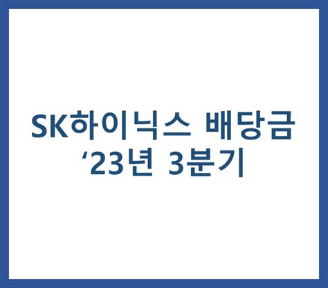 Sk하이닉스 배당금 확정 2023년 3분기 주가 배당일 지급일 배당락