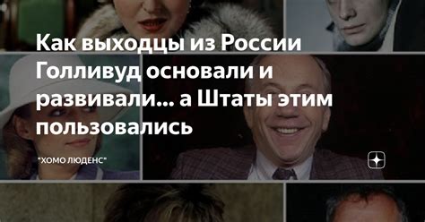 Как выходцы из России Голливуд основали и развивали а Штаты этим пользовались Хомо люденс