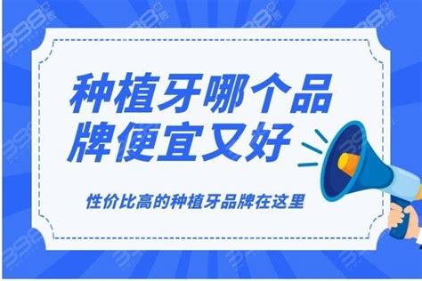 种植牙哪个品牌便宜又好？性价比高的种植牙品牌在这里 知乎