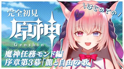 原神 Genshin Impact】完全初見🔰初心者の猫と行くのんびり癒しの原神旅 3【山寧恋ハコネクト】japanese Vtuber