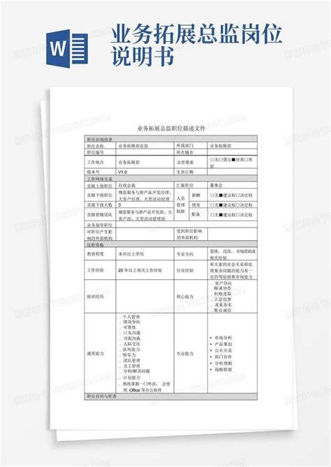 业务拓展总监岗位说明书word模板下载编号lgpdgomj熊猫办公