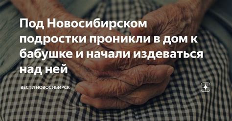 Под Новосибирском подростки проникли в дом к бабушке и начали